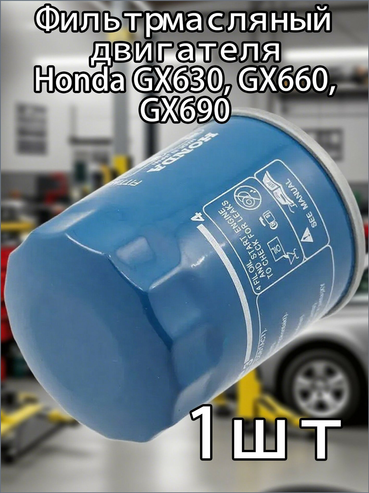 Фильтр масляный двигателя Honda GX630, GX660, GX690