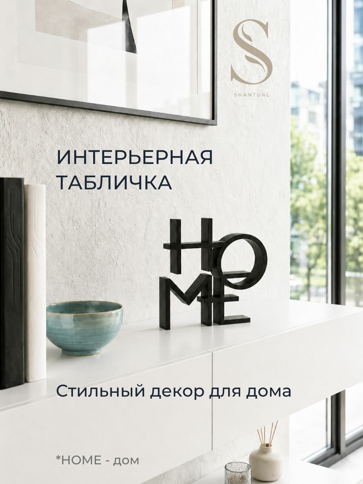 Интерьерная декоративная табличка HOME, черный матовый цвет, 15 см