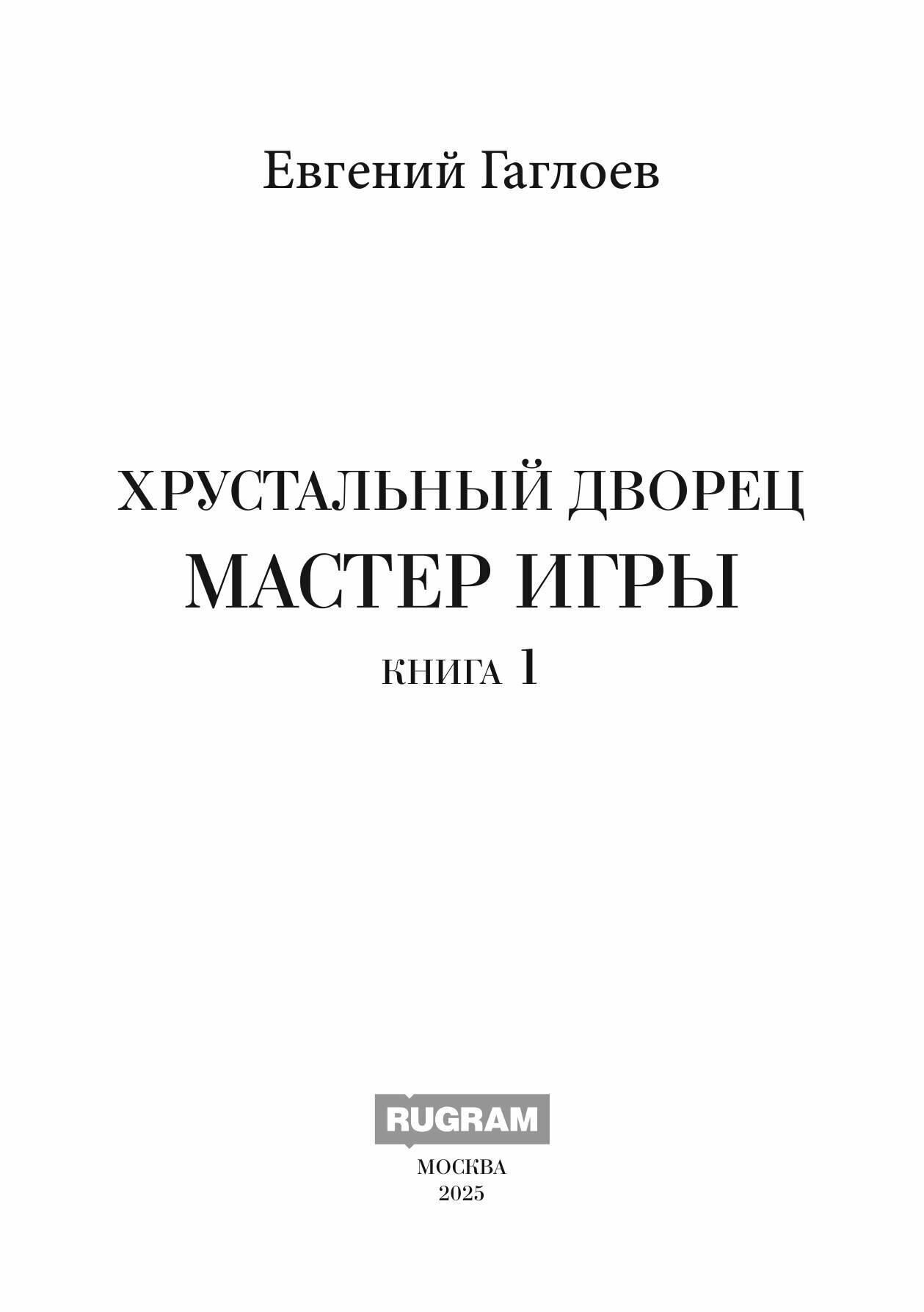 Мастер игры — фото 1