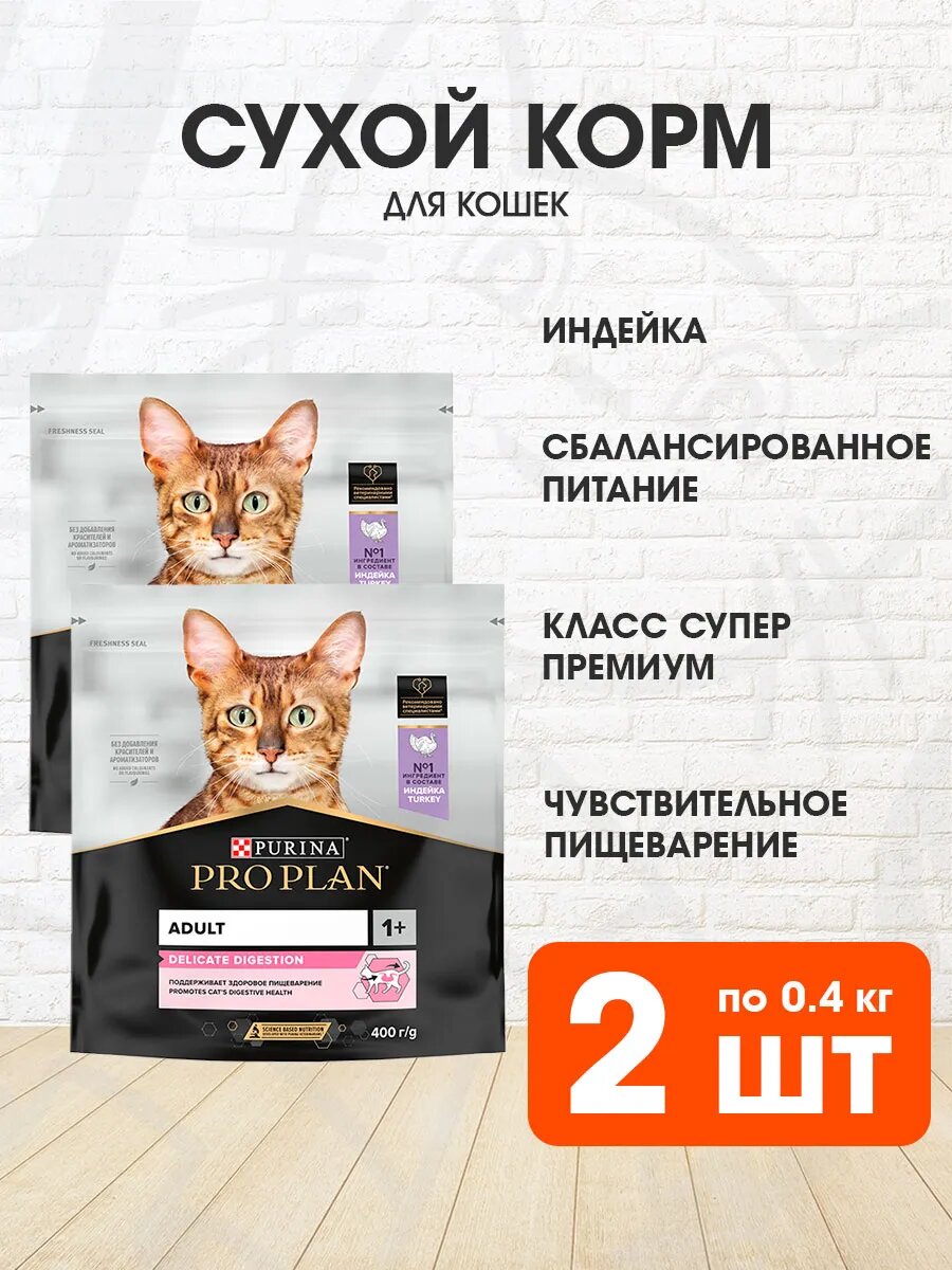 Корм сухой Pro Plan Delicate Digestion для взрослых кошек для чувствительного пищеварения, индейка, 0,4 кг 2 шт
