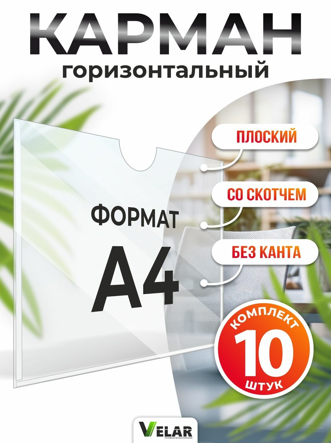 Карман для стенда А4 (230х310 мм) без канта со скотчем, плоский настенный, горизонтальный, прозрачный, ПЭТ 0,3 мм, 10 шт, Velar