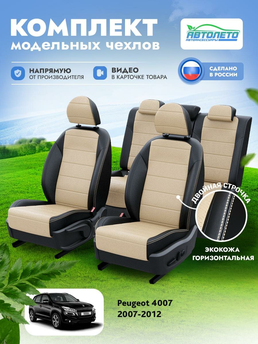 Чехлы на Пежо 4007