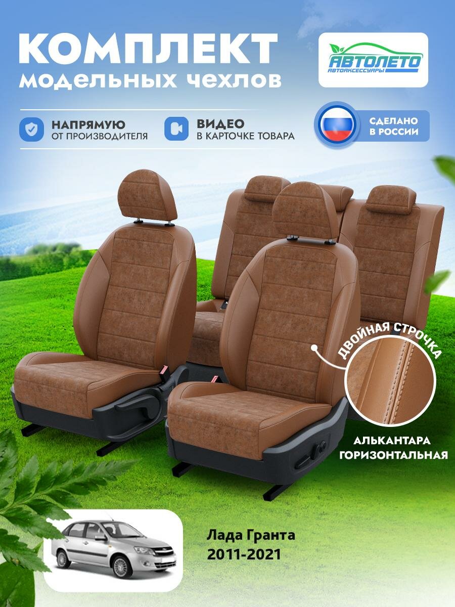 Чехлы на Лада Гранта