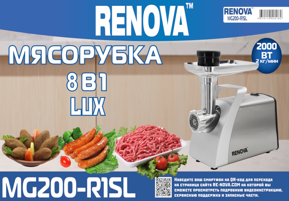 Мясорубка RENOVA MG200-R1SL серебро, производительность 2 кг/мин