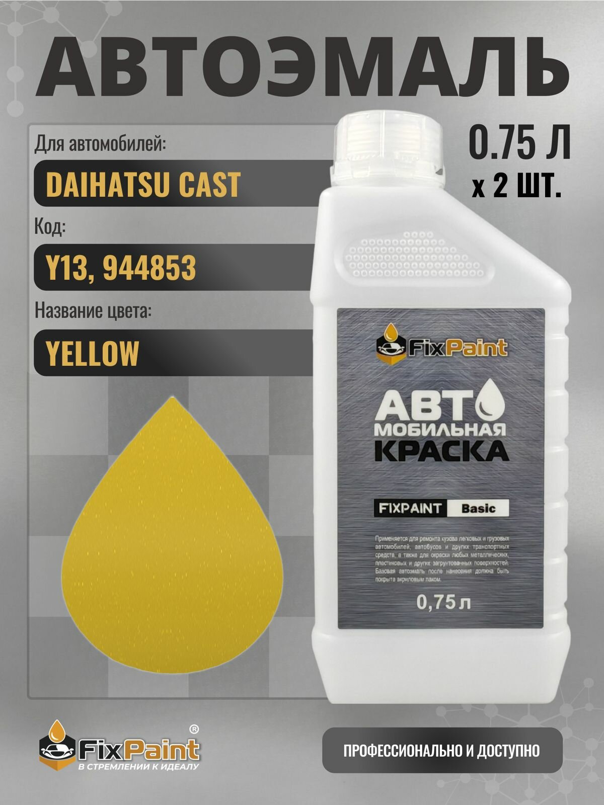 Краска для DAIHATSU CAST, код Y13, 944853, Трехслойная YELLOW, автомобильная эмаль базовая под лак FixPaint Basic в канистре, 0,75 л- 2 шт