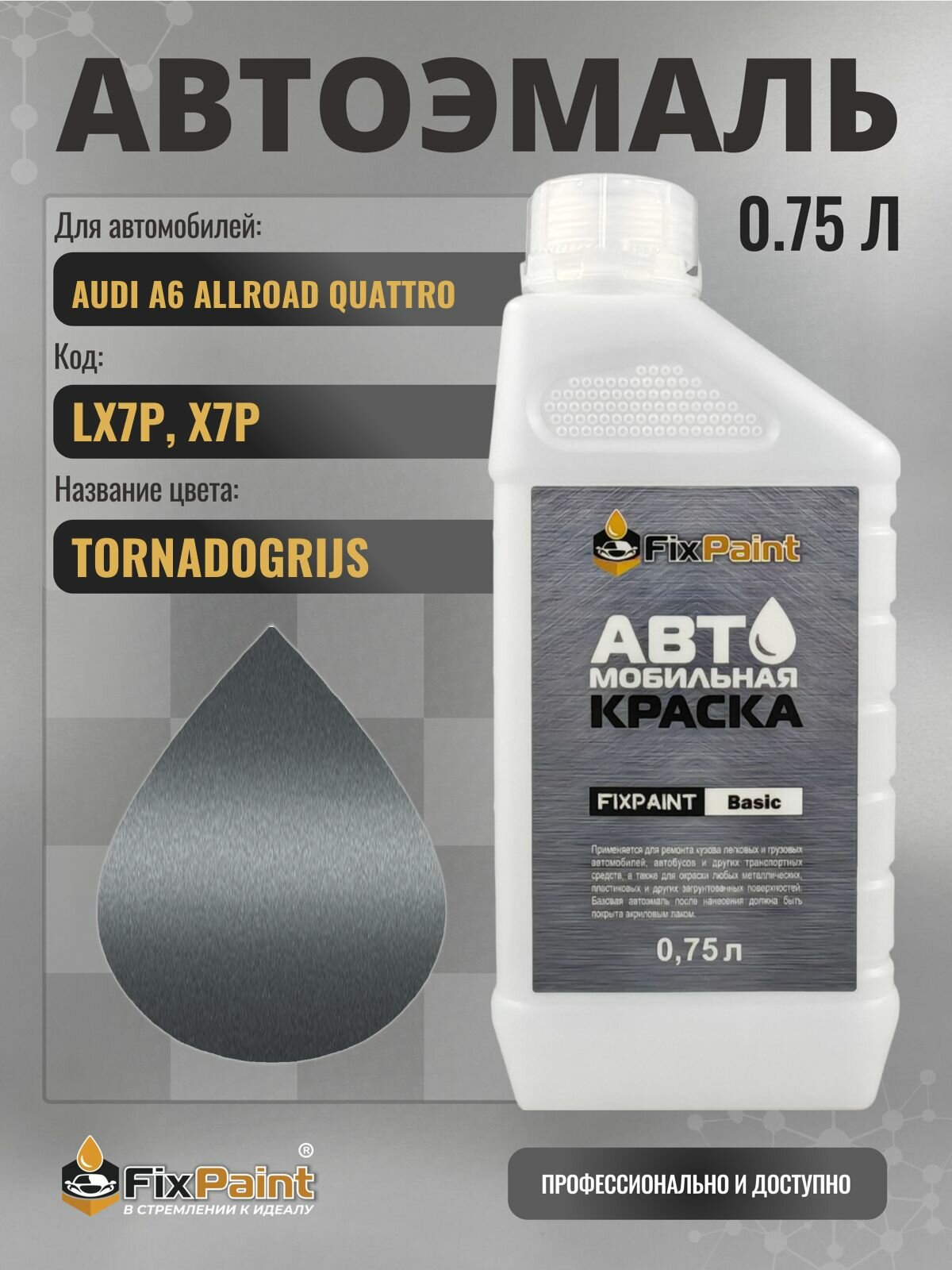 Краска для AUDI A6 ALLROAD QUATTRO, код LX7P, X7P, TORNADOGRAU, автомобильная эмаль базовая под лак FixPaint Basic в канистре, 0,75 л