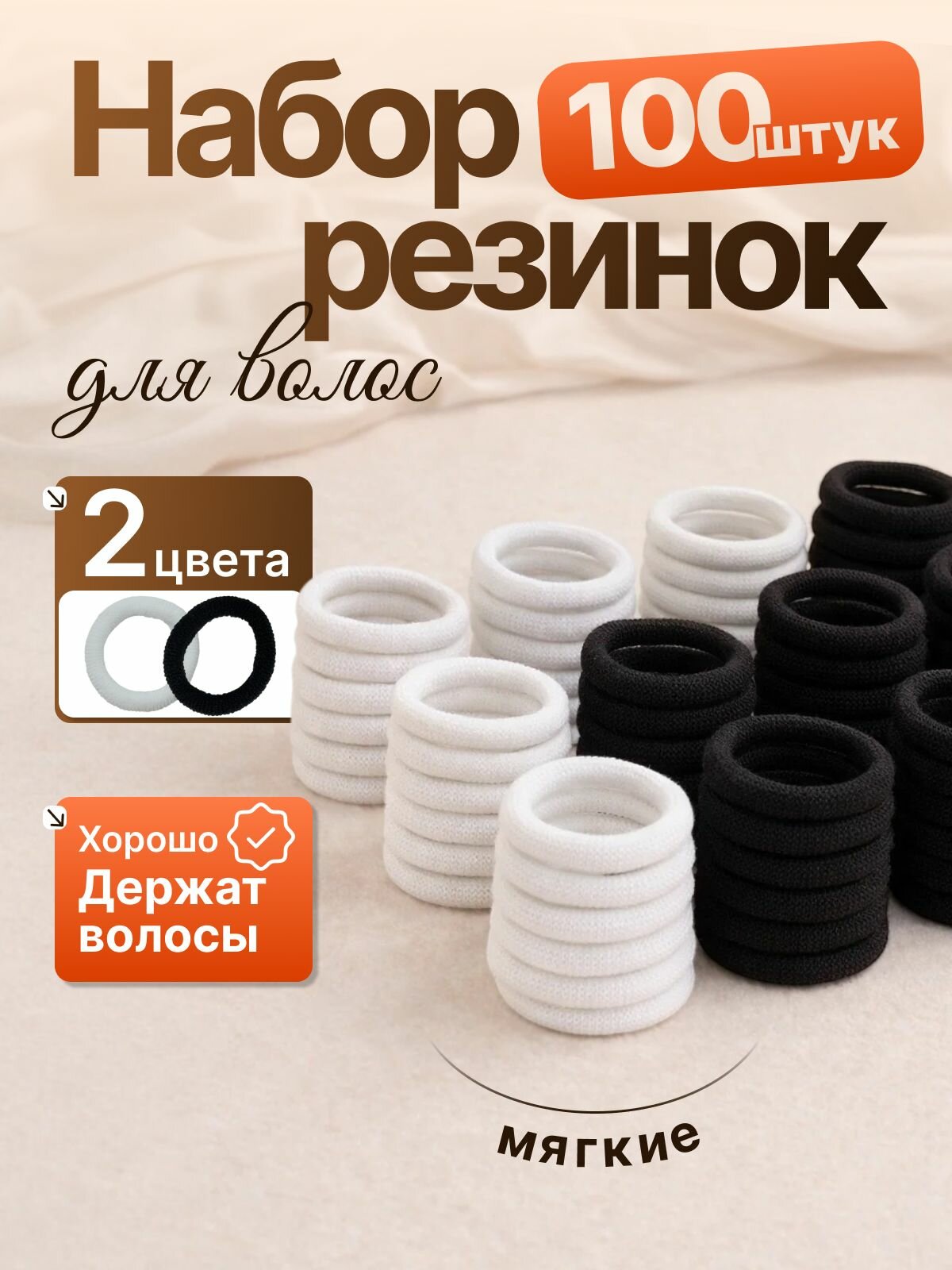 Набор резинок для волос "2 оттенка", 100 штук, черный и белый