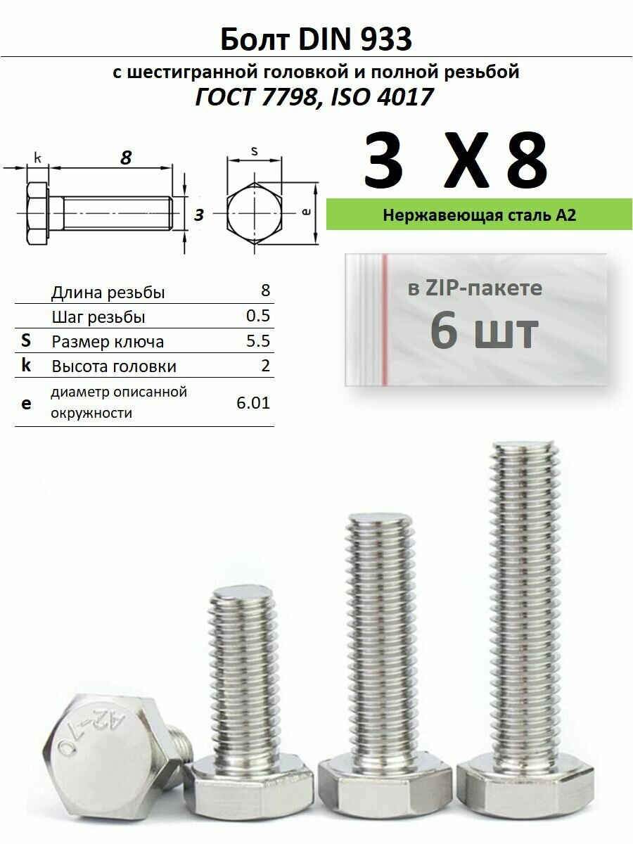 Болт 3х8, нержавейка , ГОСТ 7798, ZIP-пакет (6 шт.)