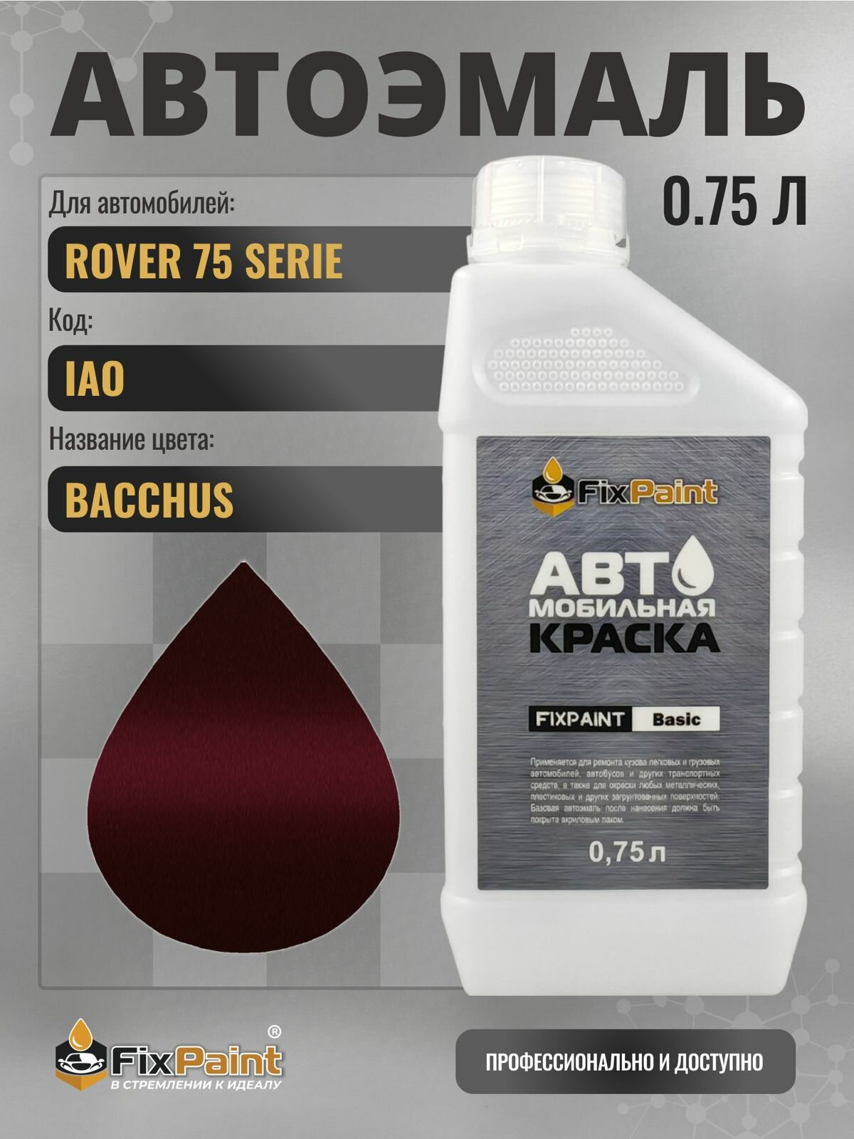 Краска для ROVER 75 SERIE, код IAO, BACCHUS, автомобильная эмаль базовая под лак FixPaint Basic в канистре, 0,75 л