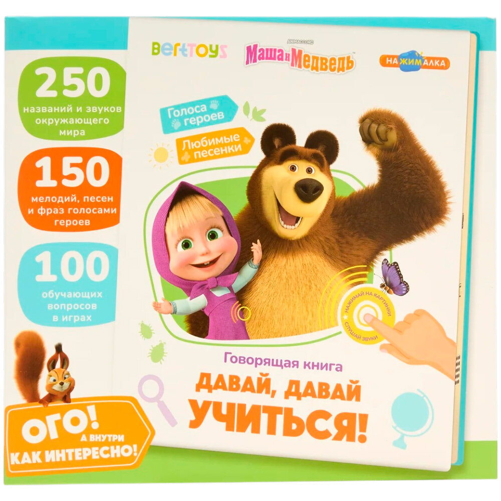 Говорящая книга BertToys нажималка Маша и медведь, fd149