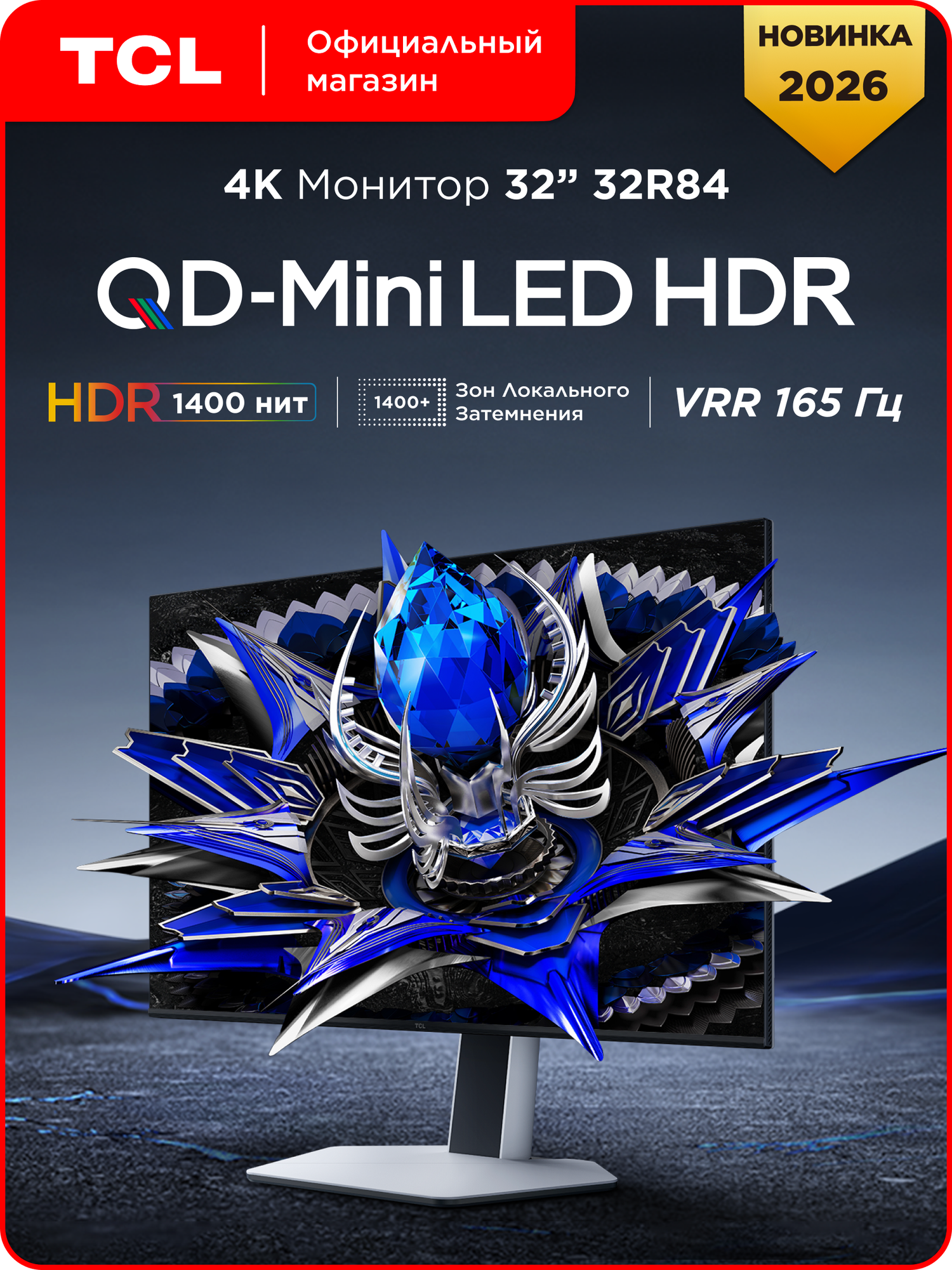 Монитор TCL 32" 32R84 QD-Mini LED, 4K, HDR 1400, VRR 165 Гц