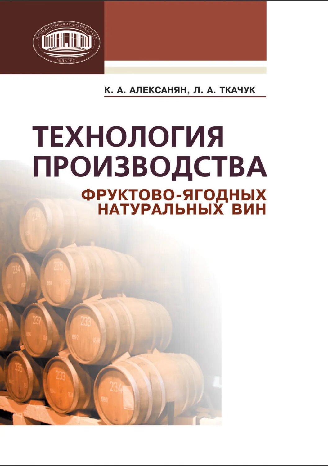 Технология производства фруктово-ягодных натуральных вин [Цифровая книга]