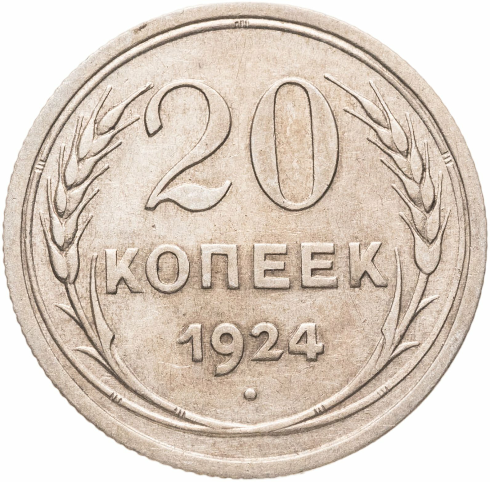 20 копеек 1924, Серебро 500, в сохранности XF