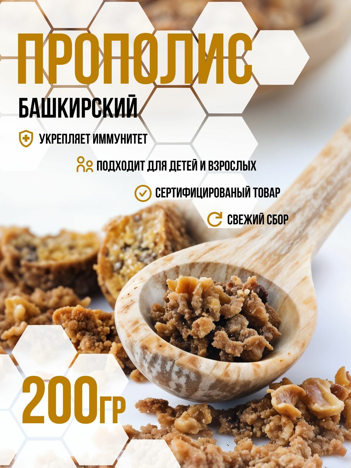 Прополис натуральный пчелиный 200 г, Башкирский. Укрепляет иммунитет. Источник витаминов. Свежий сбор.