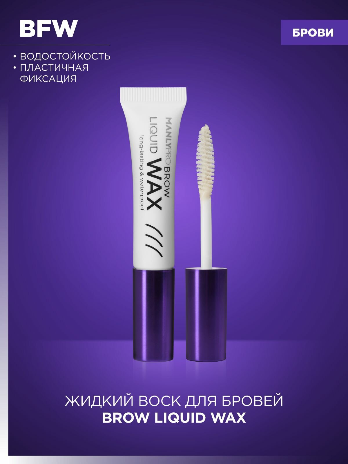 Воск для бровей фиксирующий MANLY PRO прозрачный, гель для укладки бровей