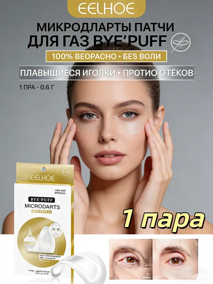 Патчи для кожи вокруг глаз с мягкими компонентами, которые увлажняют, подтягивают и разглаживают мелкие морщинки, 1 пара
