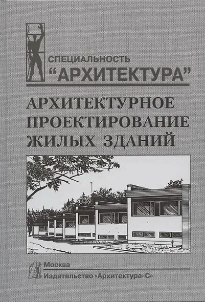 Архитектурное проектирование жилых зданий: Учебное пособие