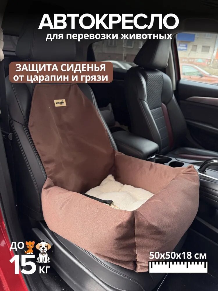 Автокресло для собак и кошек в машину BEDBRO до 15 кг с Мехом цвет Коричневый 50*50 см