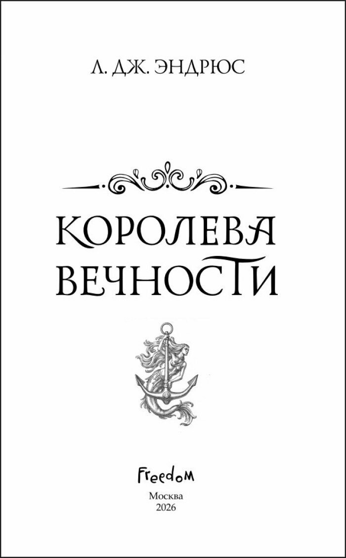 Королева Вечности. Книга 4 — фото 1