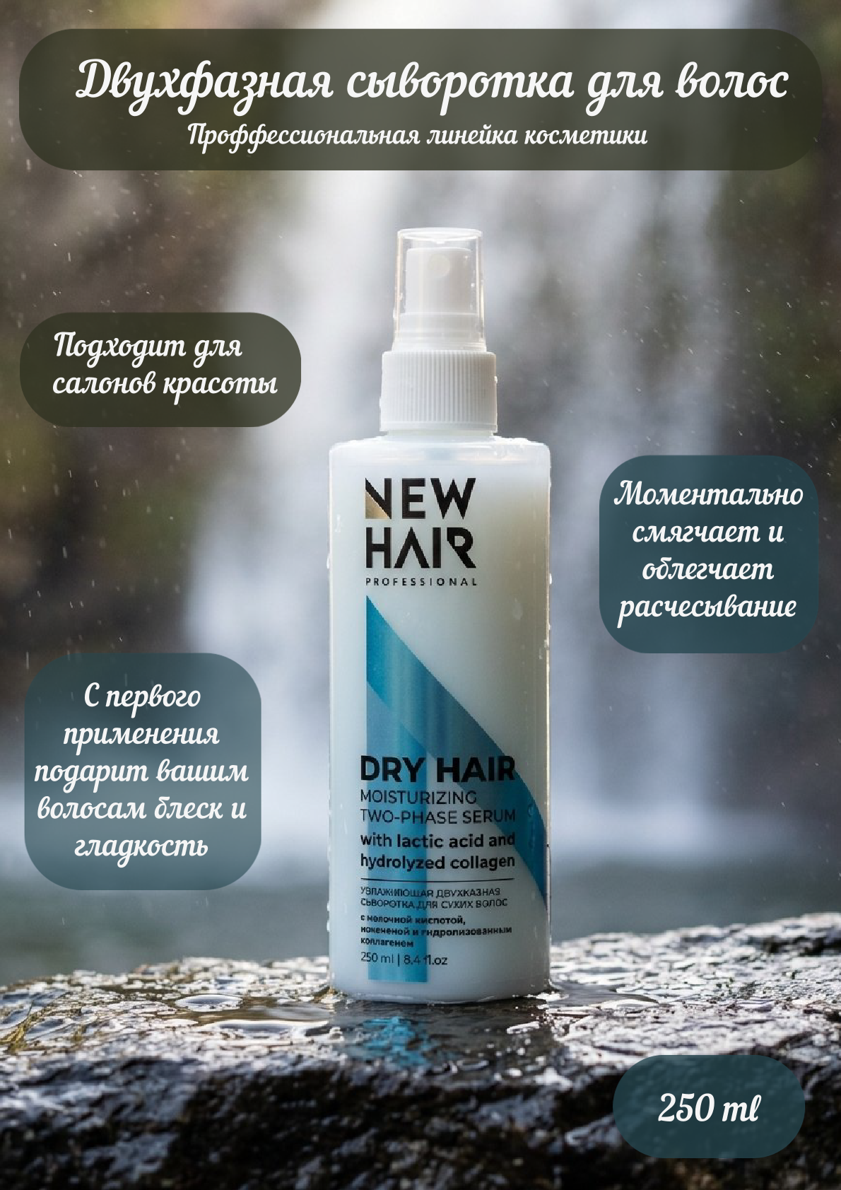 Двухфазная сыворотка New Hair, для сухих и поврежденных волос, не требует смывания, 250мл