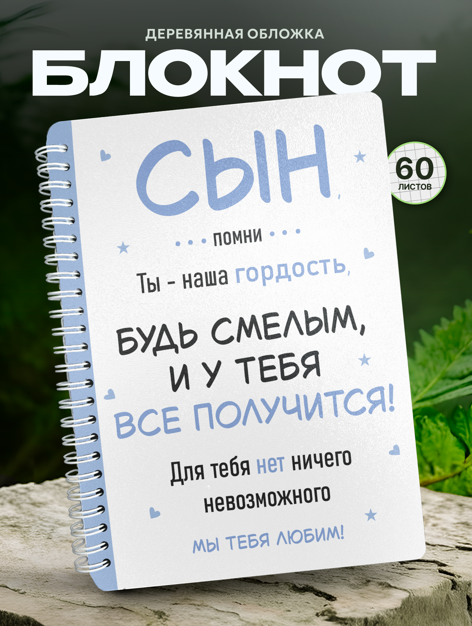 Блокнот Wood-book "Сын, помни, ты- наша гордость", A5, твердая обложка, лхдф