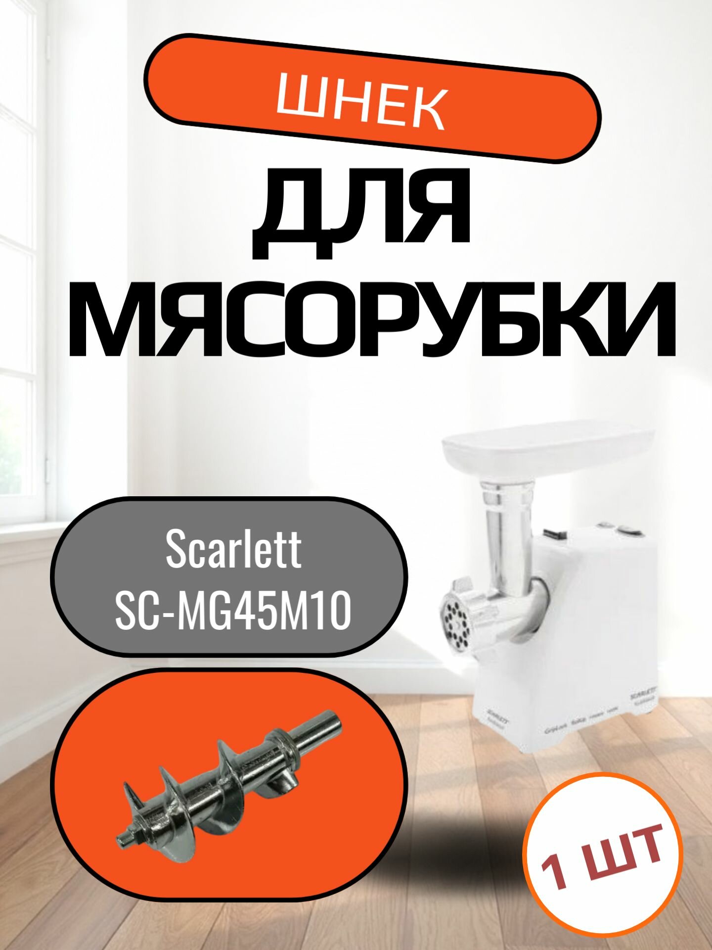 Шнек для мясорубки Scarlett SC-MG45M10 Длина винтовой части - 75мм, общая длина шнека 120мм