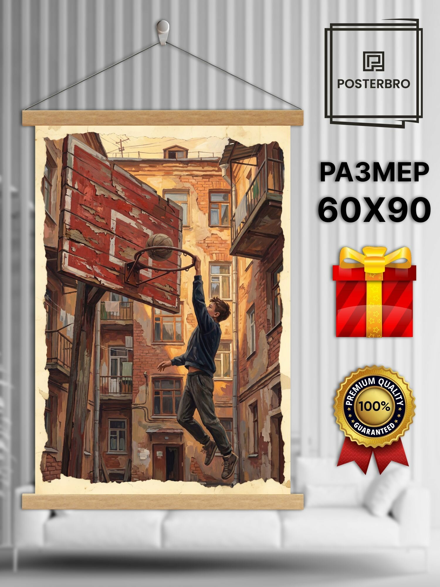 Постер на стену Posterbro в рамке 60х90 "Баскетбол во дворе" интерьерный