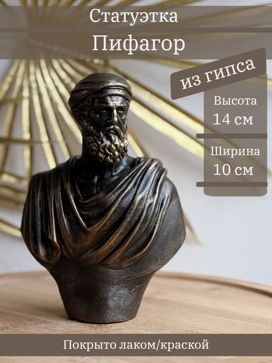 Статуэтка Бюст Пифагора, 14 см, из гипса, ручная работа, в цвете