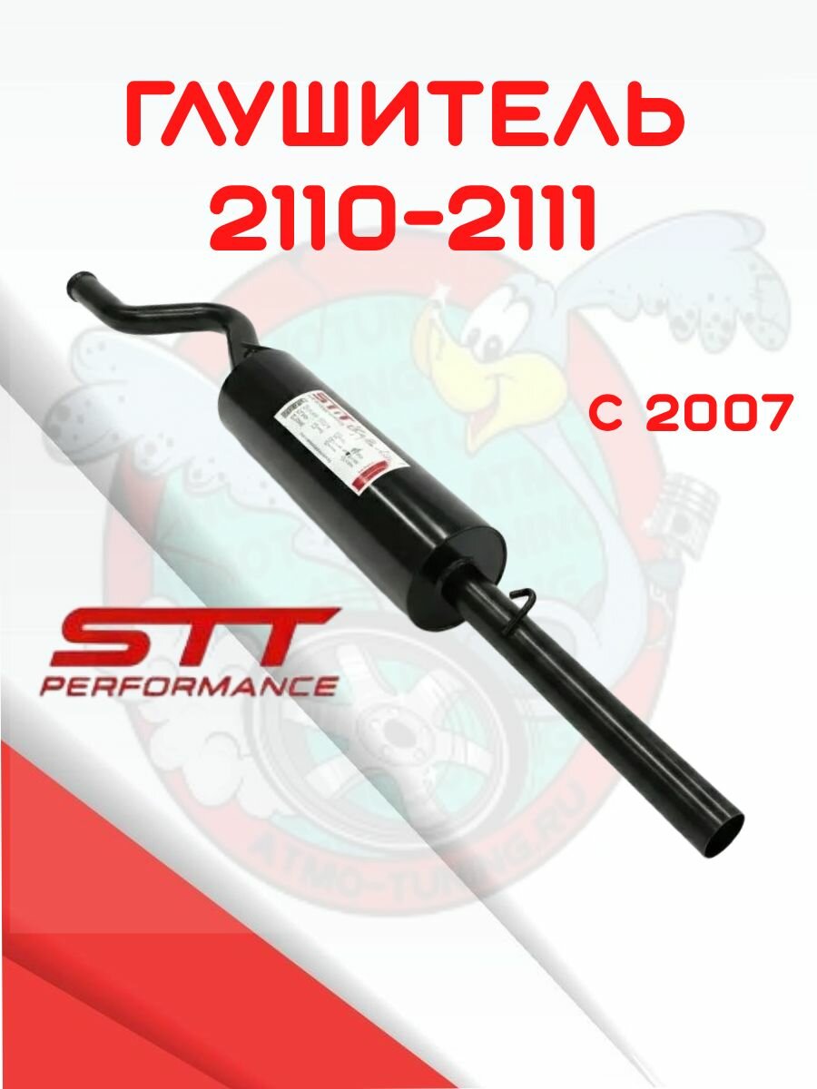 Глушитель прямоточный для а/м ВАЗ 2110 - 2111 с 2007 г. STT