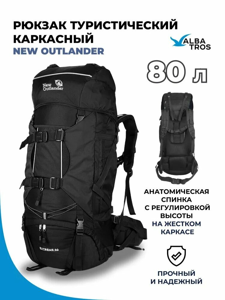 Рюкзак походный туристический каркасный ALBATROS 80 л , цвет черный