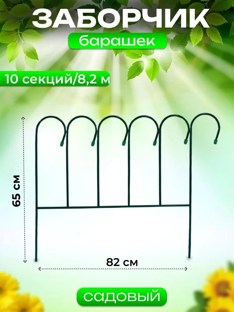 Заборчик садовый металлический, декоративный "Барашек" 10 секций, 8,2 м