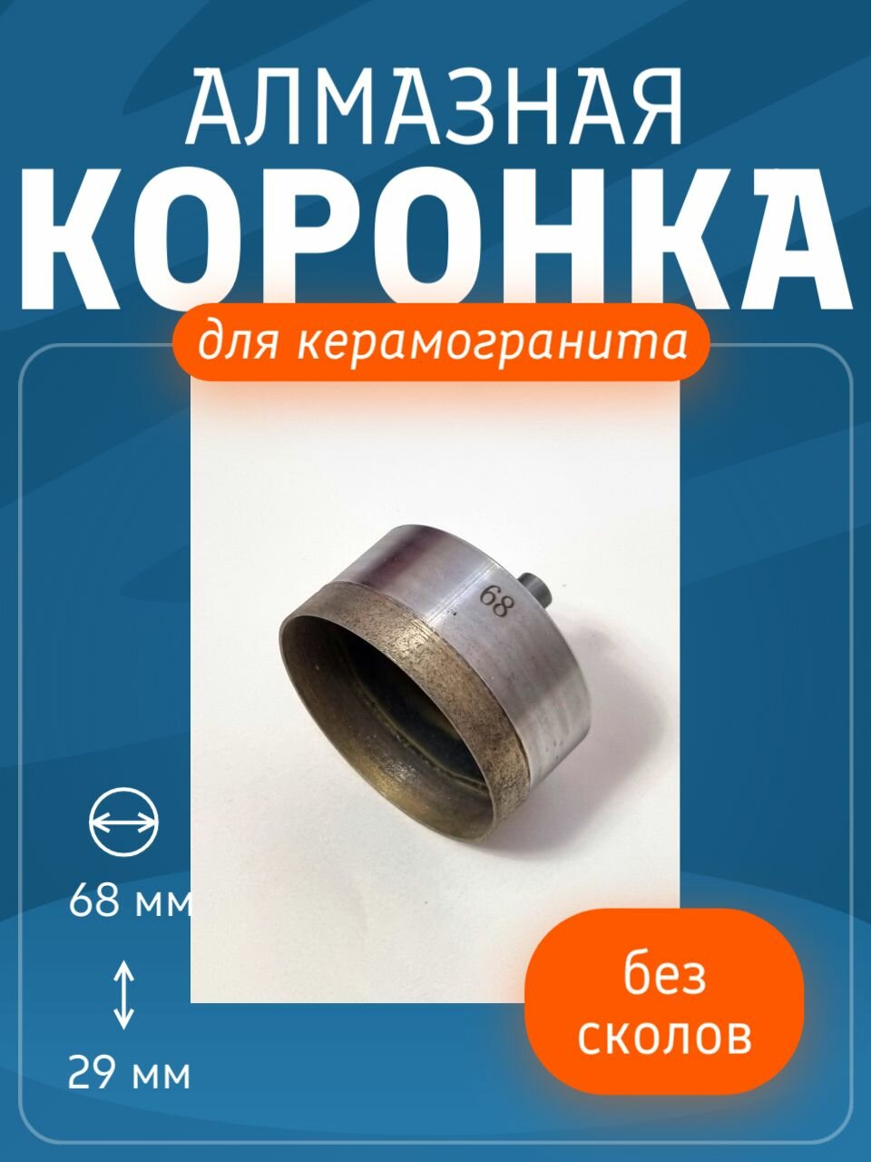 Коронка алмазная HotPress 68 мм. под дрель