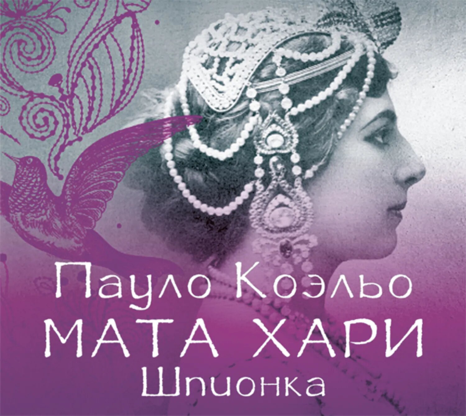 Мата Хари. Шпионка [Аудиокнига]