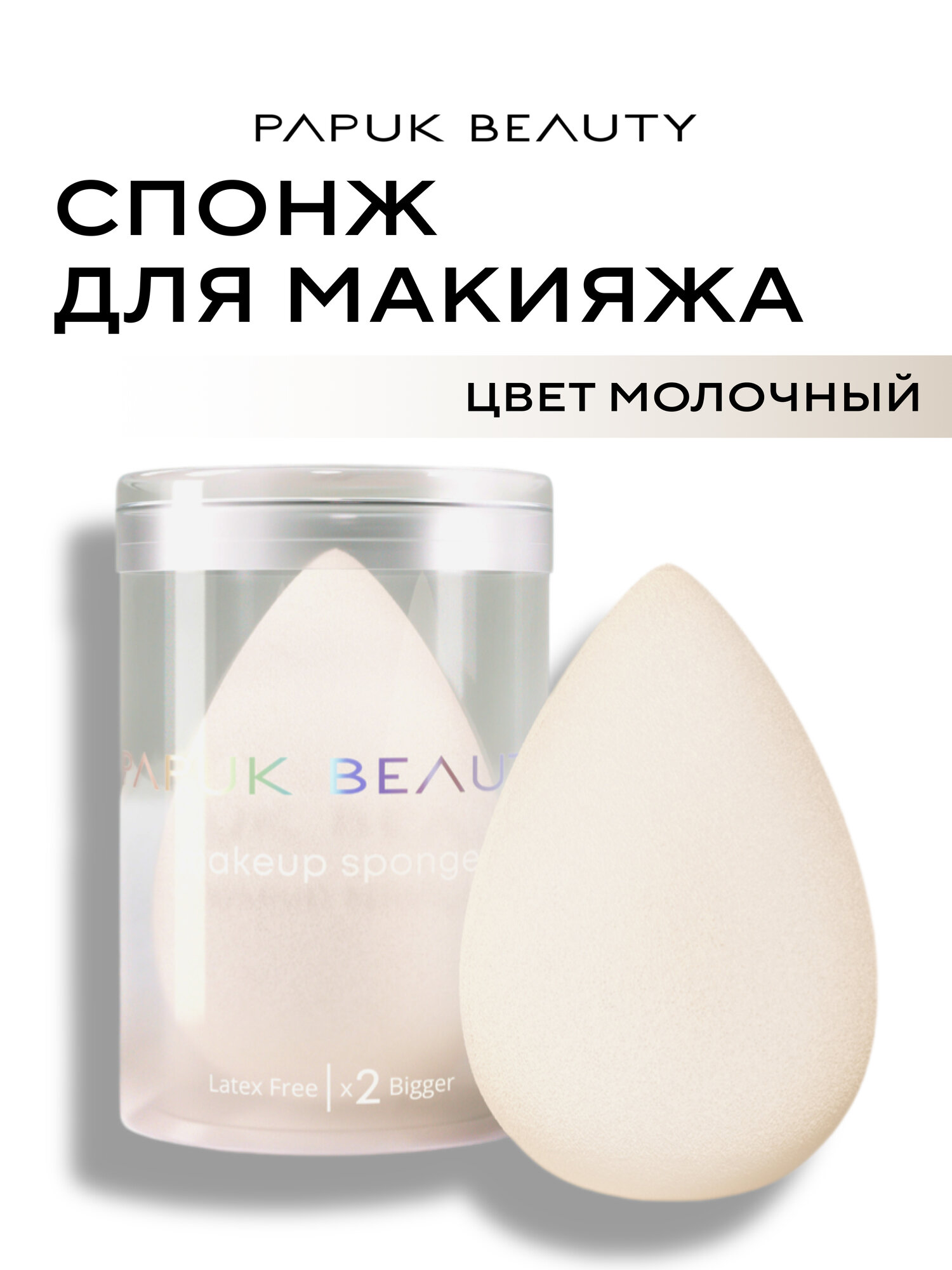 Спонж для макияжа PAPUK BEAUTY для пудры и тонального крема в футляре молочный