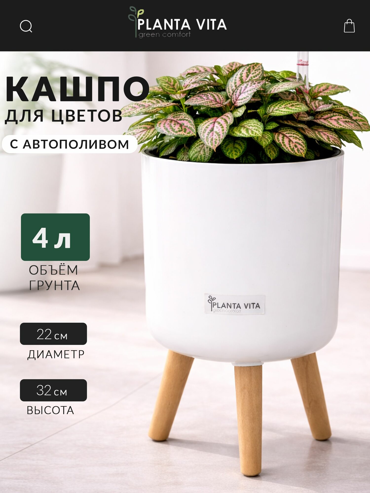 Кашпо для цветов напольное на ножках с автополивом PLANTA VITA