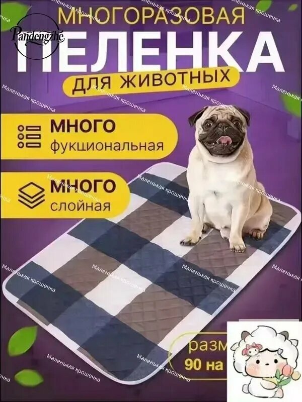 Пеленка многоразовая для собак 90*70 см. 1 штуки