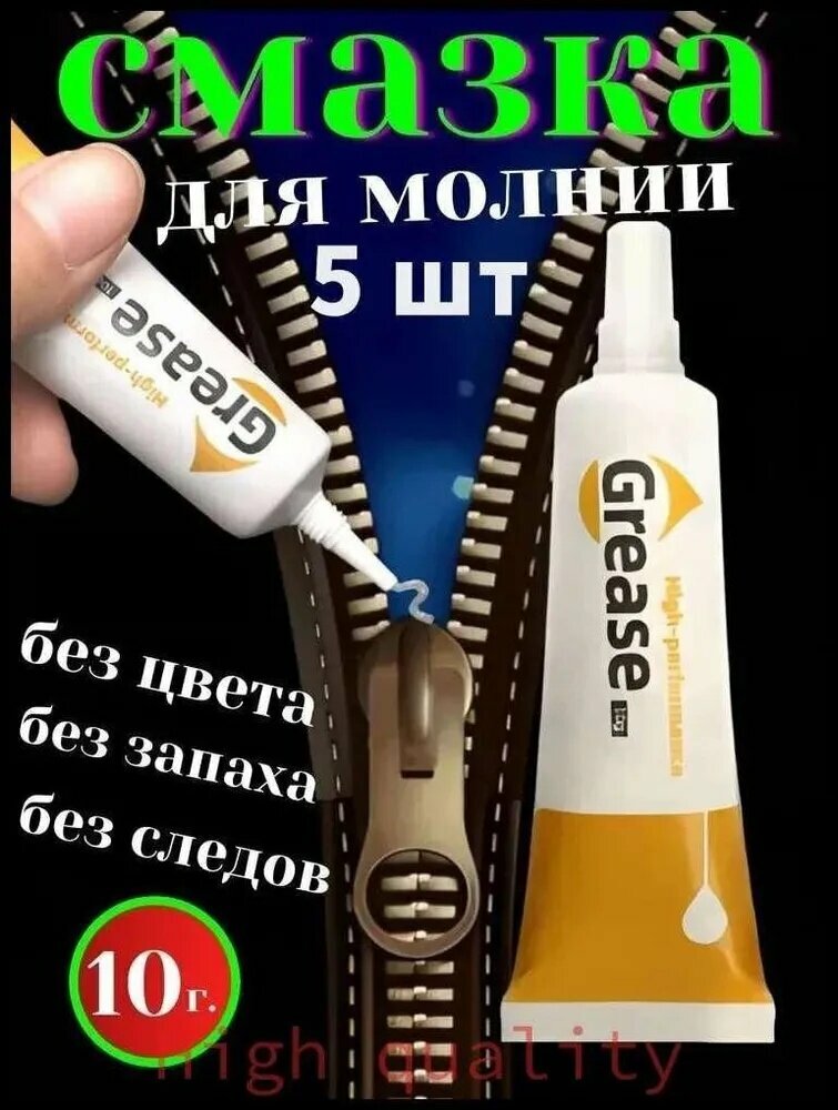 Средство для ухода за одеждой Масло-смазка для молний