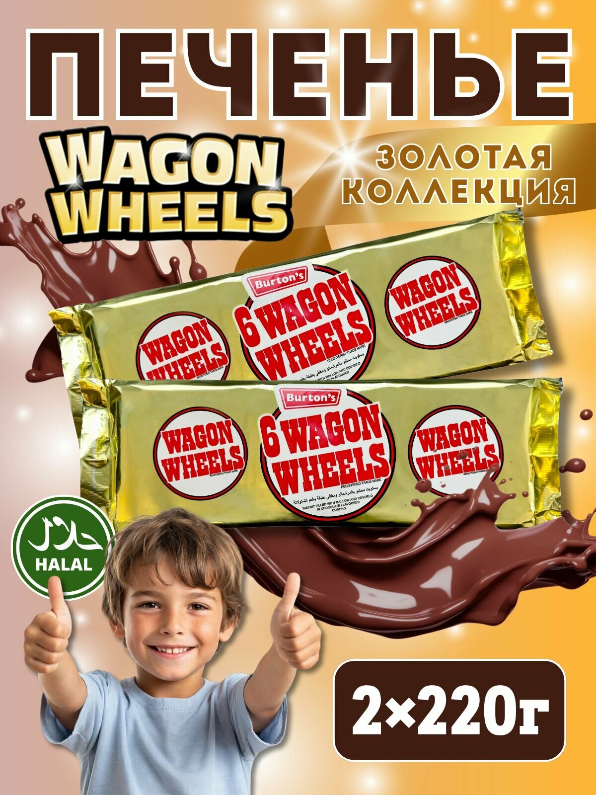 Шоколадное печенье Wagon Wheels с суфле Золотая коллекция, 2 шт.