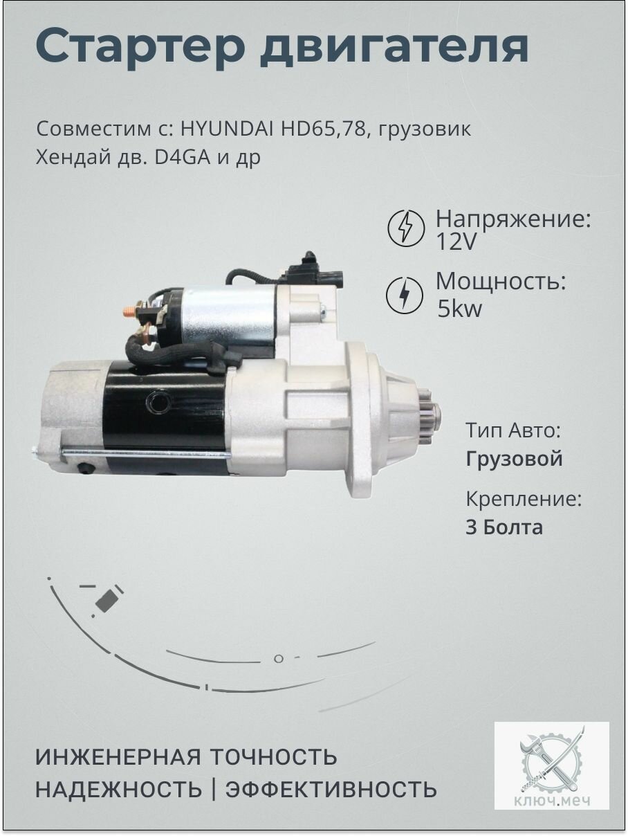 Стартер для HYUNDAI HD65,78, грузовик Хендай дв. D4GA