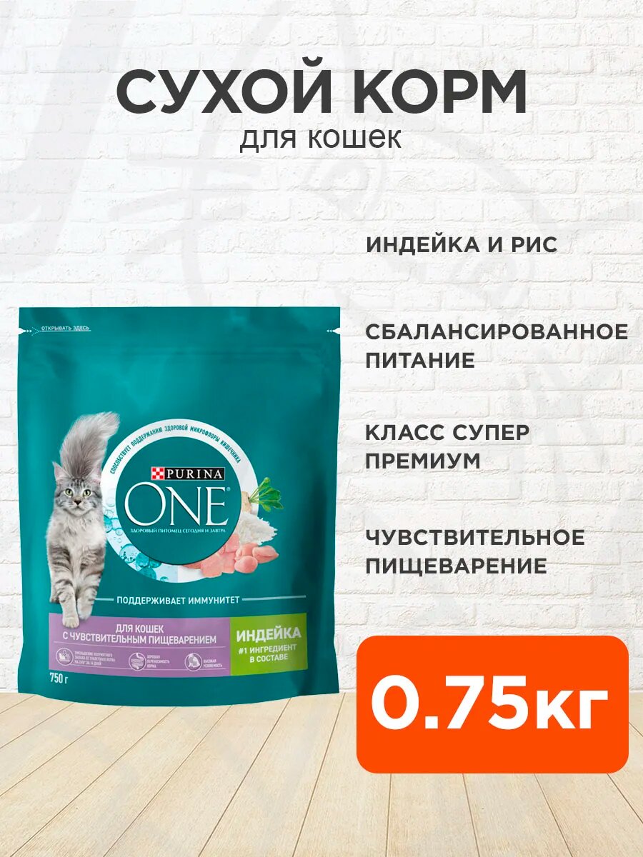 Корм сухой Purina One Sensitive для взрослых кошек при чувствительном пищеварении, индейка и рис, 750 г