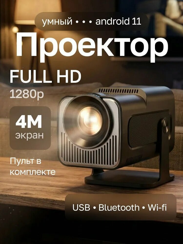 Проектор для фильмов домашний с автофокусом, Wi-Fi, Bluetooth