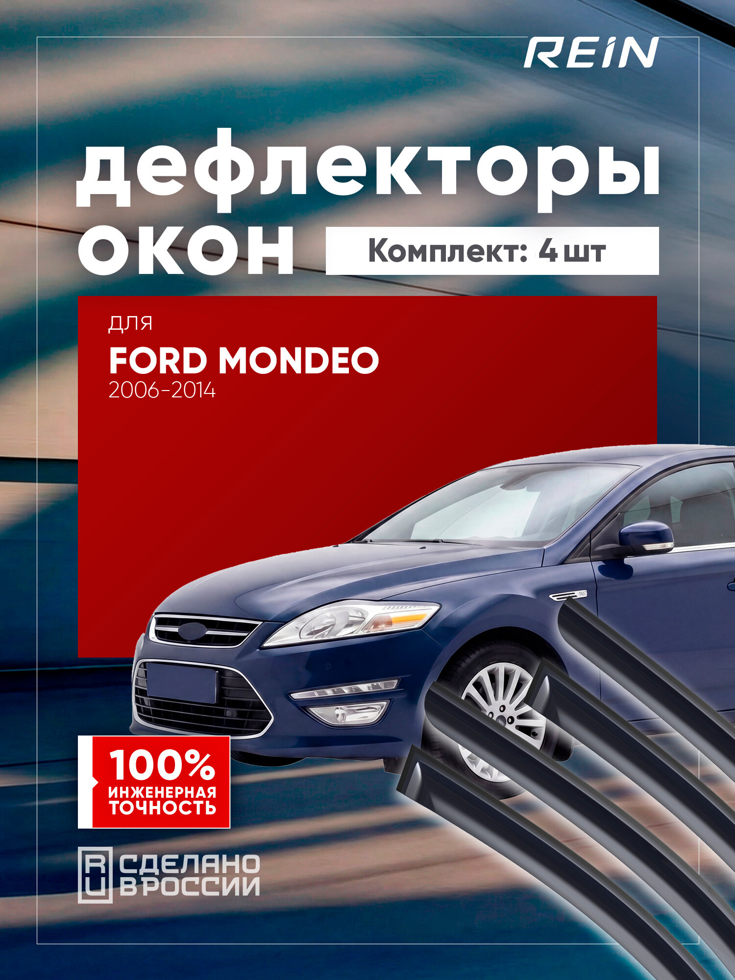 Дефлекторы окон для FORD MONDEO 2006-2014 (IV) седан REIN 4 шт. / Форд Мондео