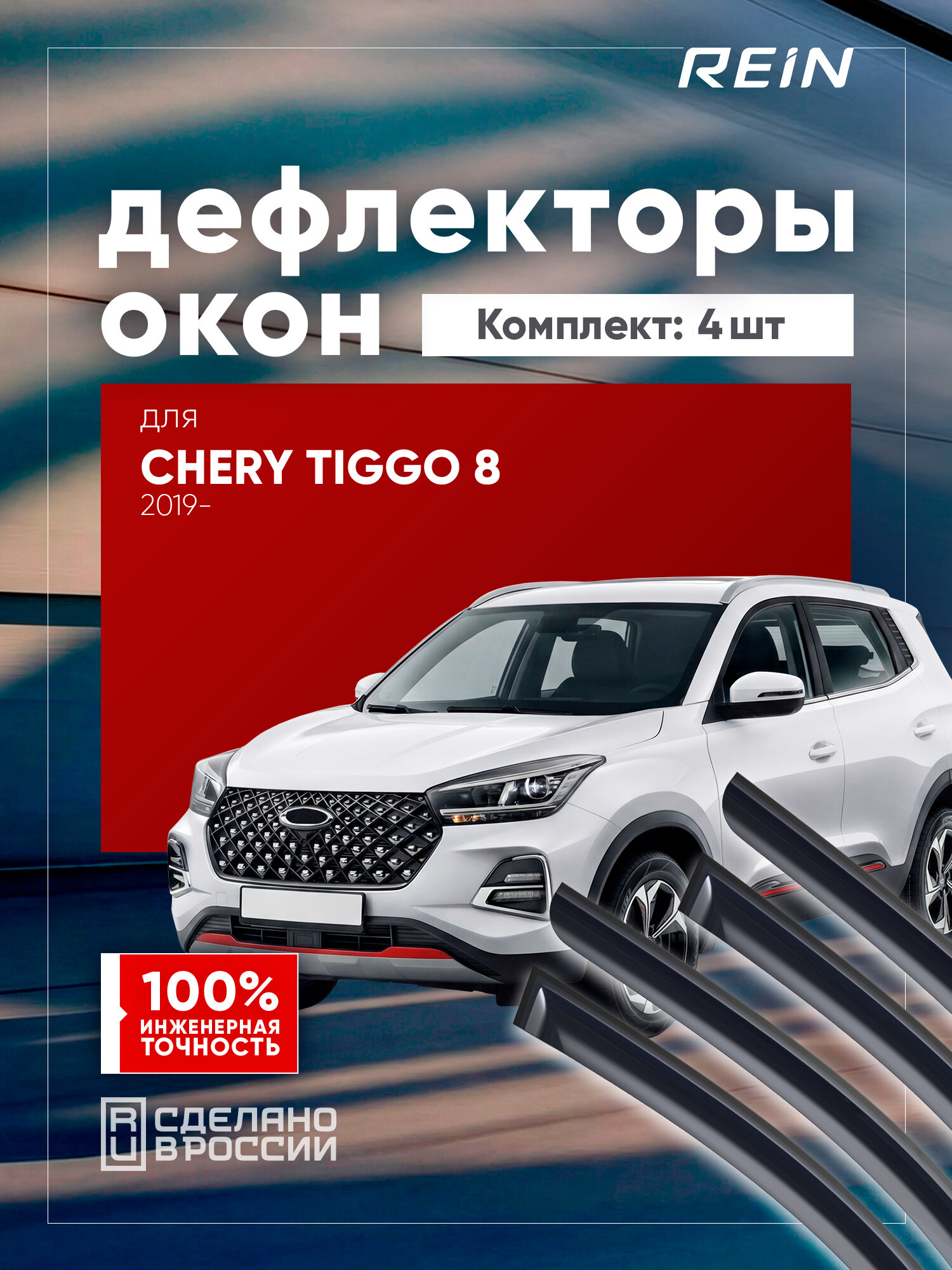 Дефлекторы окон для CHERY TIGGO 8 2019-н. в./ TENET T8 внедорожник REIN 4 шт. / Черри Тигго 8