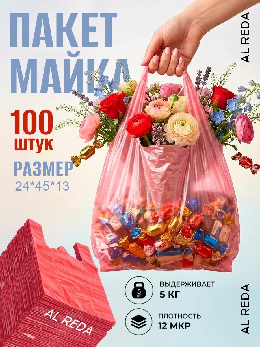 Пакет майка красный, 100 штук, размер 24*45*13, полиэтилен, для пищевых продуктов