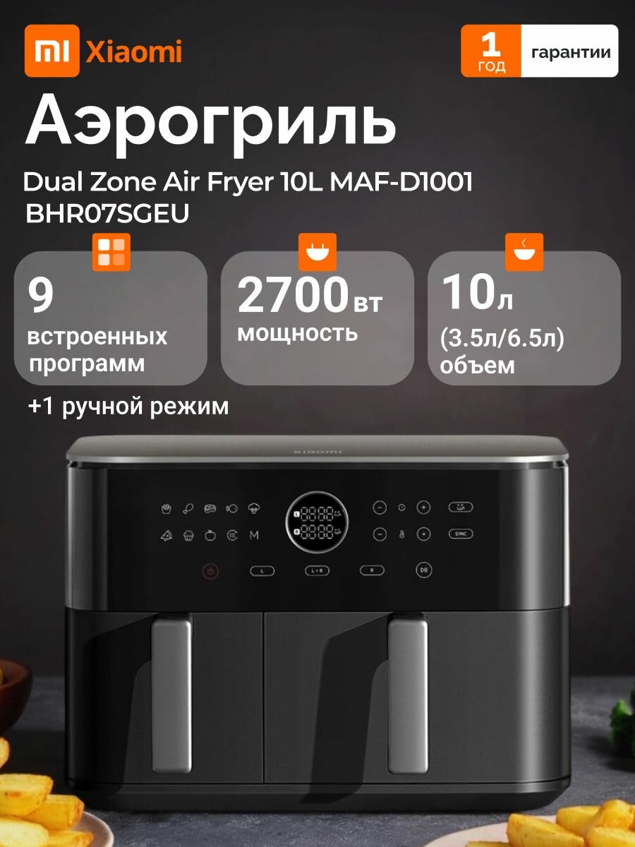 Аэрогриль электрический с 2 чашами Xiaomi Dual Zone Air Fryer 10L MAF-D1001, для каждой чаши отдельный ТЭН черный