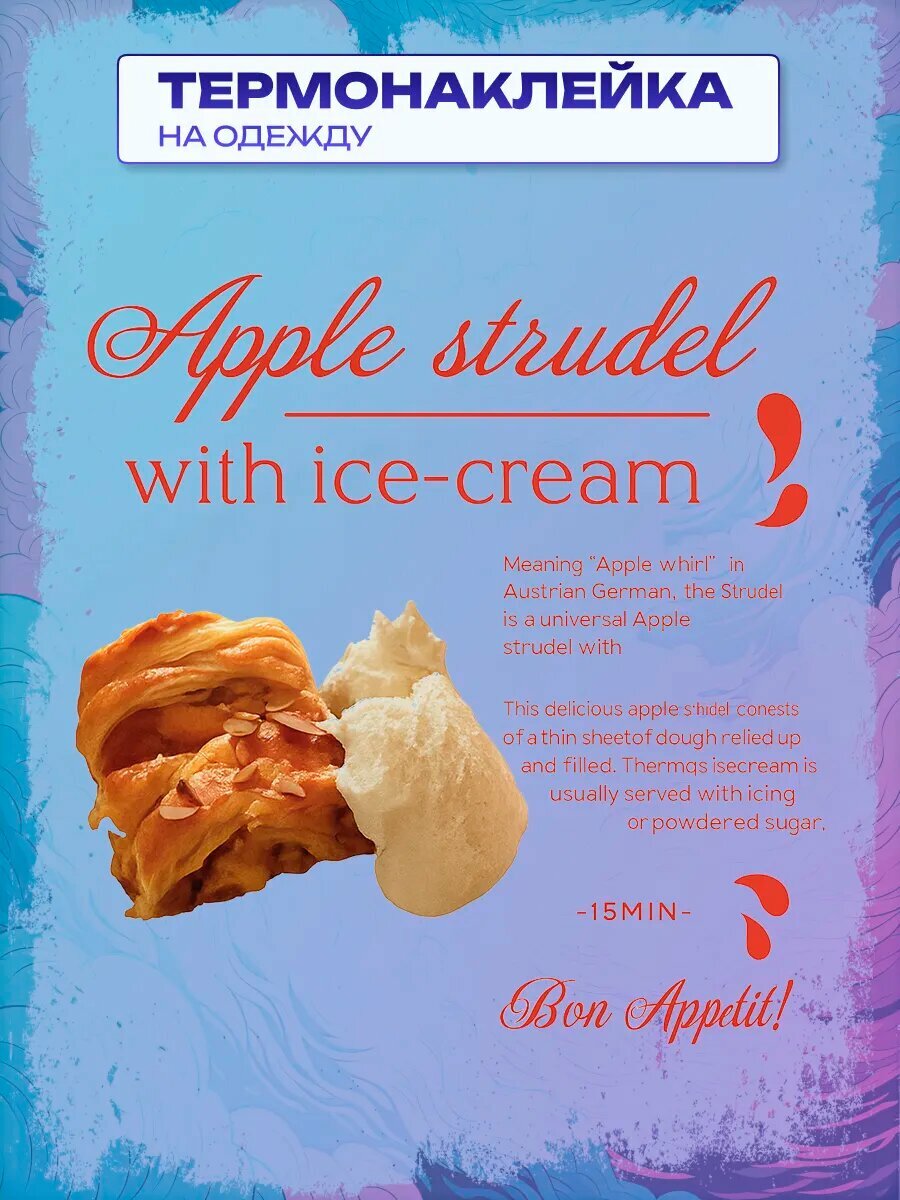 Термонаклейка apple strudel
