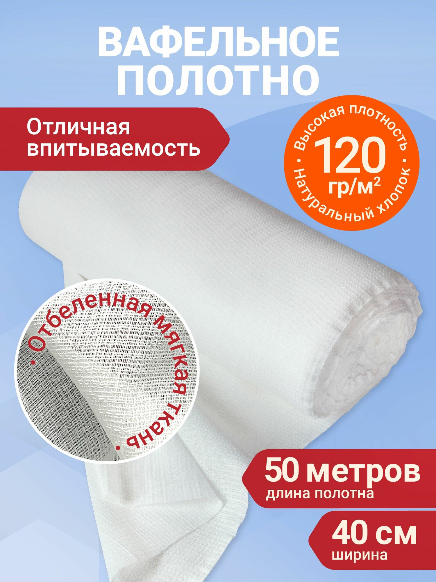 Вафельное полотно в рулоне 40 см х 50 м хлопок 100% тряпка полотенце ткань