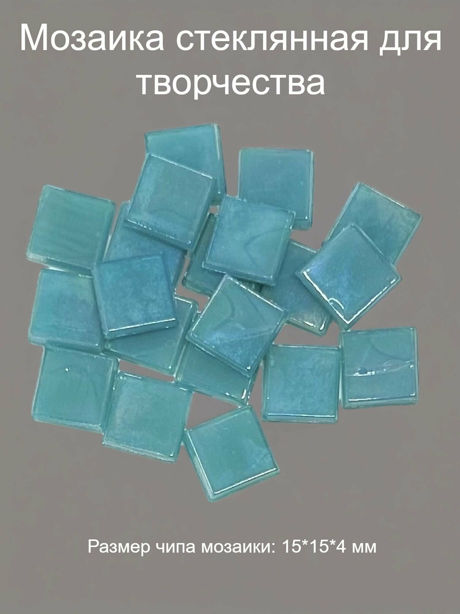 Мозаика стеклянная цветная для творчества в упаковке, 15*15*4 мм.