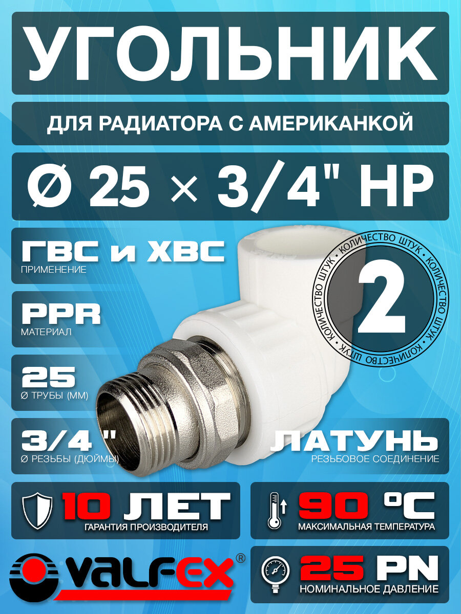 Угольник с американкой для радиатора с наружной резьбой 25x3/4" (2 шт) PPR Valfex