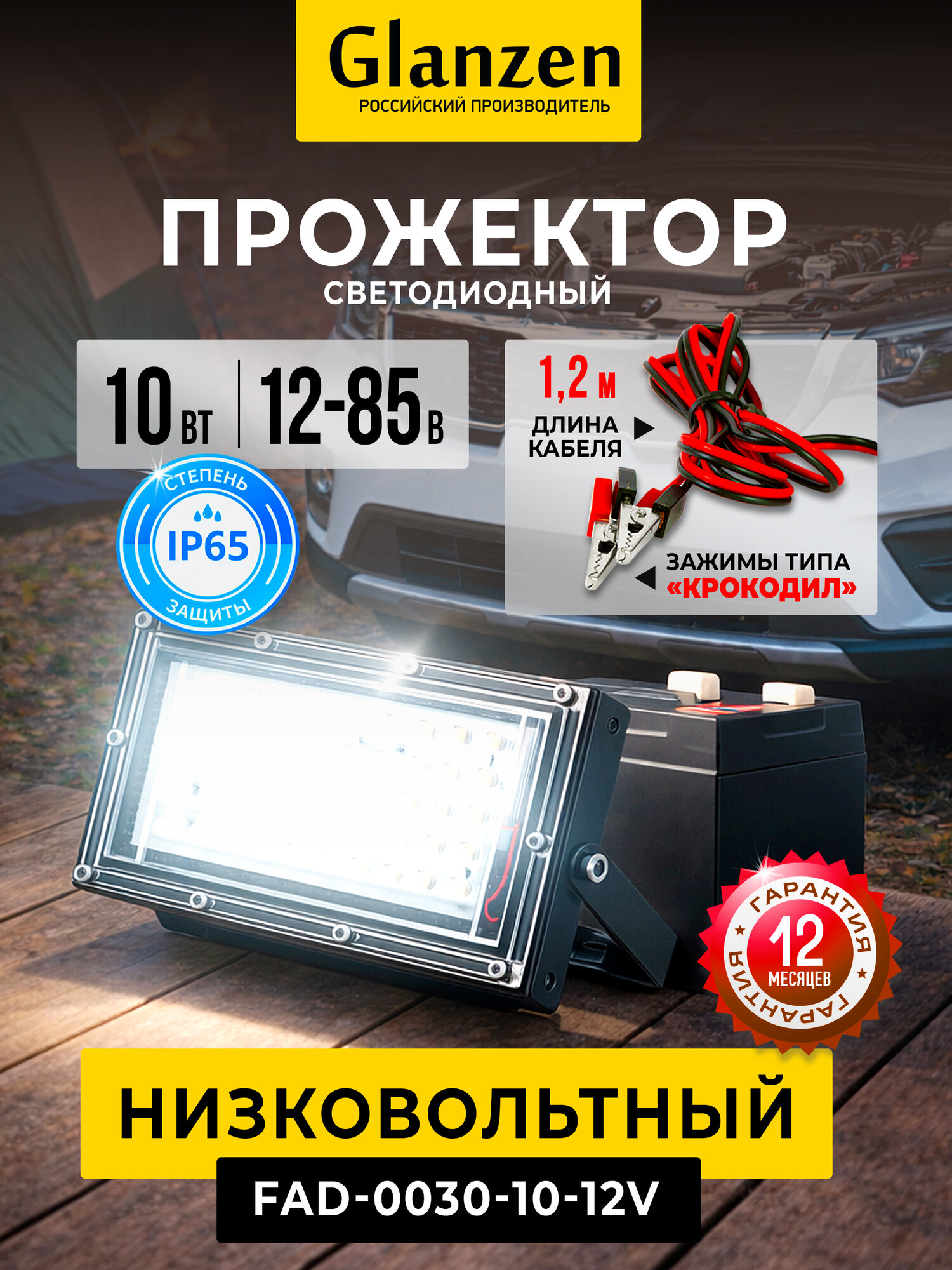 Светодиодный низковольтный прожектор GLANZEN FAD-0030-10-12V с зажимами "крокодил"